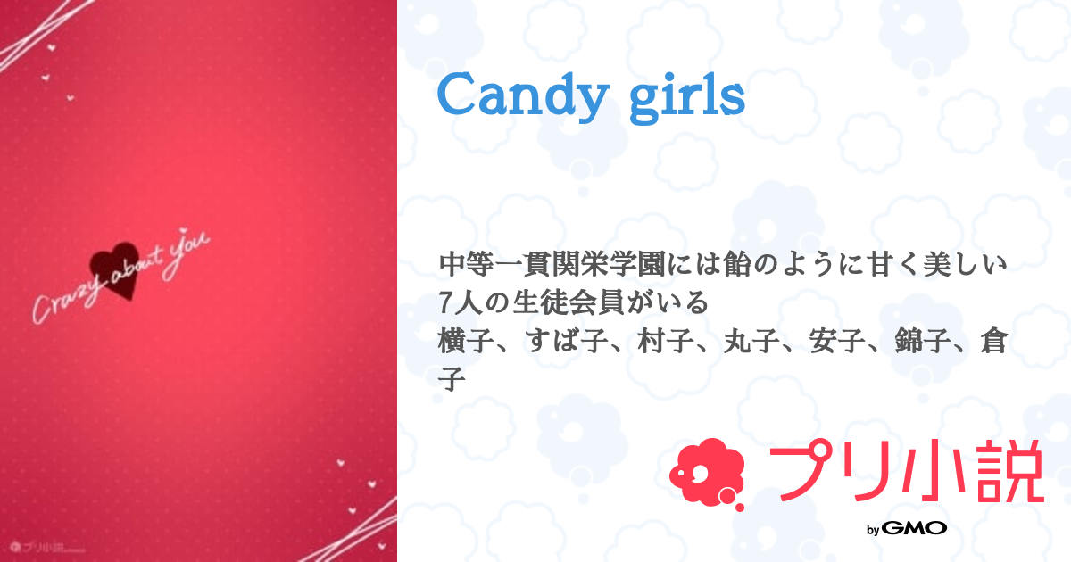 第1話：キャラ紹介（Candy girls ）｜無料スマホ夢小説ならプリ小説 byGMO